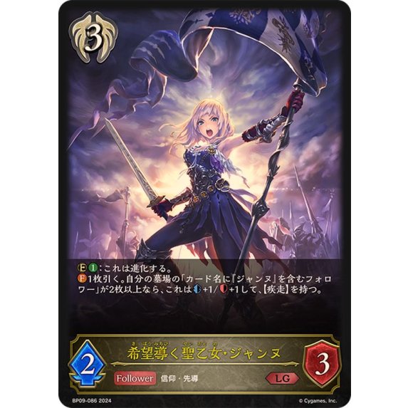 希望導く聖乙女・ジャンヌ【LG】{BP09-086} - カードラッシュ シャドウバース