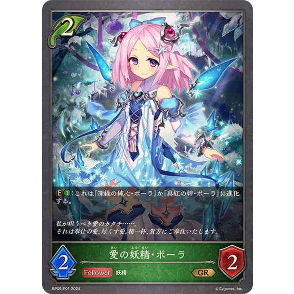 愛の妖精・ポーラ【GR・プレミアム】{BP09-P01} - カードラッシュ シャドウバース