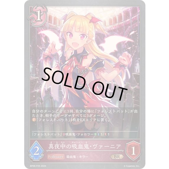 〔状態B〕真夜中の吸血鬼・ヴァーニア【BR・プレミアム】{BP09-P25} - カードラッシュ シャドウバース