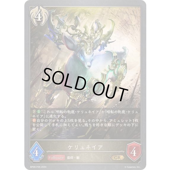 〔状態B〕ケリュネイア【GR・プレミアム】{BP09-P26} - カードラッシュ シャドウバース