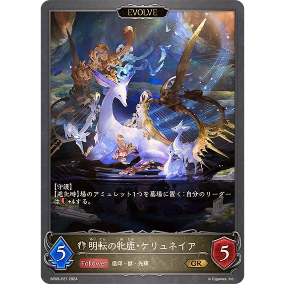 明転の牝鹿・ケリュネイア/暗転の牝鹿・ケリュネイア(EVOLVE)【GR・プレミアム】{BP09-P27} - カードラッシュ シャドウバース