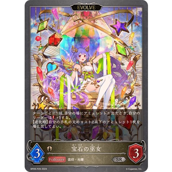 宝石の巫女(EVOLVE)【SR・プレミアム】{BP09-P29} - カードラッシュ シャドウバース