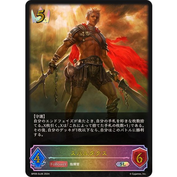 スパルタクス【SL】{BP09-SL06} - カードラッシュ シャドウバース