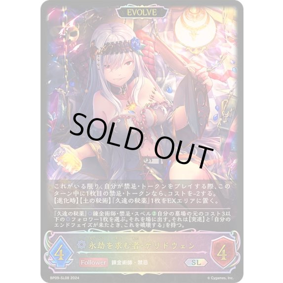 〔状態B〕永劫を求む者・ケリドウェン(EVOLVE)【SL】{BP09-SL08} - カードラッシュ シャドウバース