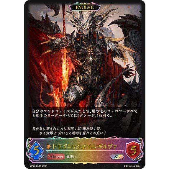 ドラゴニックメイル・ギルヴァ(EVOLVE)【SL】{BP09-SL11} - カードラッシュ シャドウバース