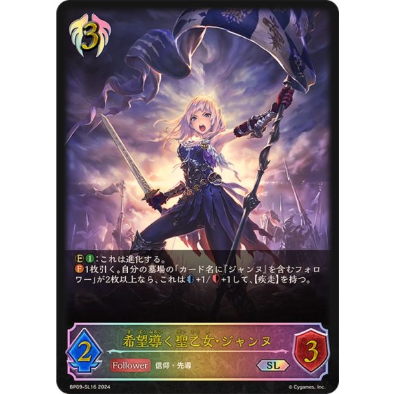 希望導く聖乙女・ジャンヌ【SL】{BP09-SL16} - カードラッシュ シャドウバース