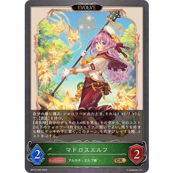 マドロスエルフ(EVOLVE)【GR】{BP10-006} - カードラッシュ シャドウバース