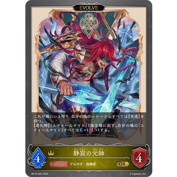 静寂の元帥(EVOLVE)【GR】{BP10-024} - カードラッシュ シャドウバース