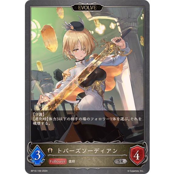 トパーズソーディアン(EVOLVE)【SR】{BP10-100} - カードラッシュ シャドウバース