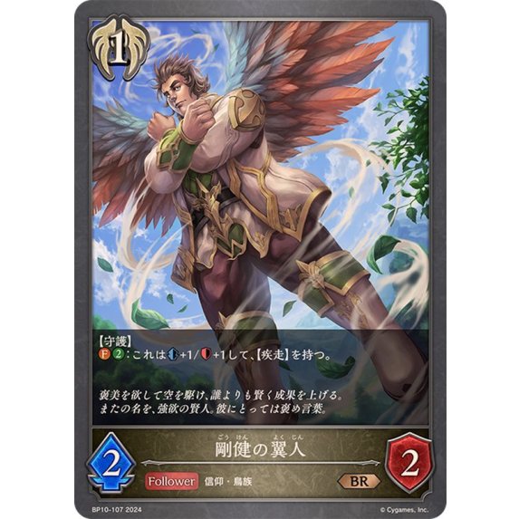 剛健の翼人【BR】{BP10-107} - カードラッシュ シャドウバース