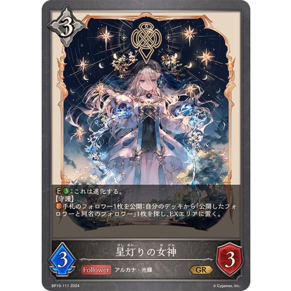 星灯りの女神【GR】{BP10-111} - カードラッシュ シャドウバース