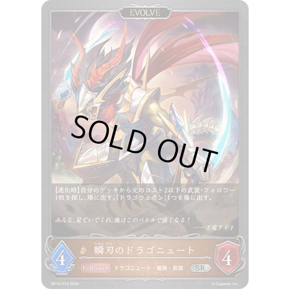 〔状態B〕瞬刃のドラゴニュート(EVOLVE)【SR・プレミアム】{BP10-P15} - カードラッシュ シャドウバース