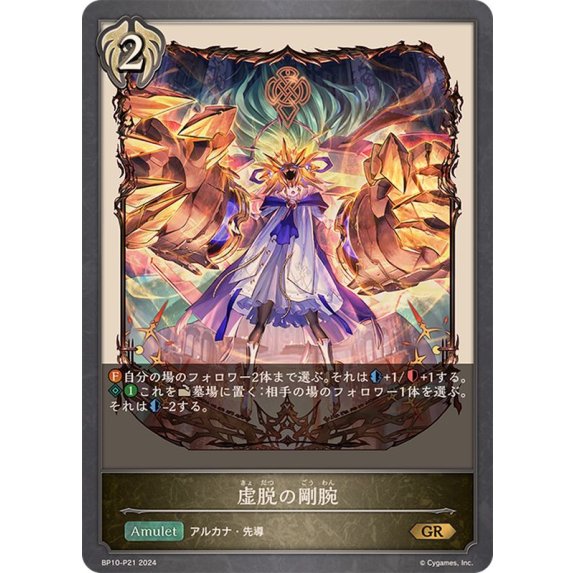 虚脱の剛腕【GR・プレミアム】{BP10-P21} - カードラッシュ シャドウバース