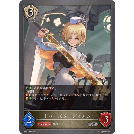 トパーズソーディアン【SR・プレミアム】{BP10-P22} - カードラッシュ シャドウバース