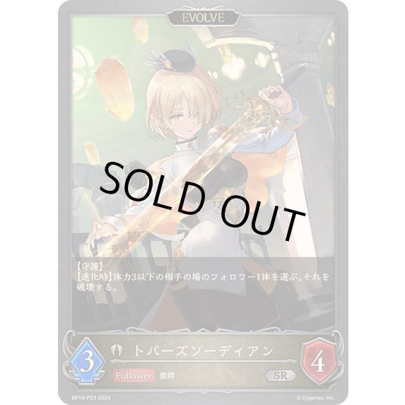 〔状態A-〕トパーズソーディアン(EVOLVE)【SR・プレミアム】{BP10-P23} - カードラッシュ シャドウバース