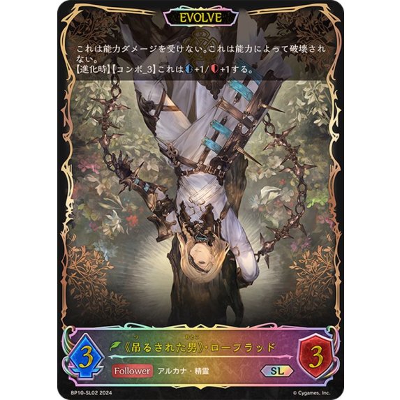 吊るされた男・ローフラッド(EVOLVE)【SL】{BP10-SL02} - カードラッシュ シャドウバース