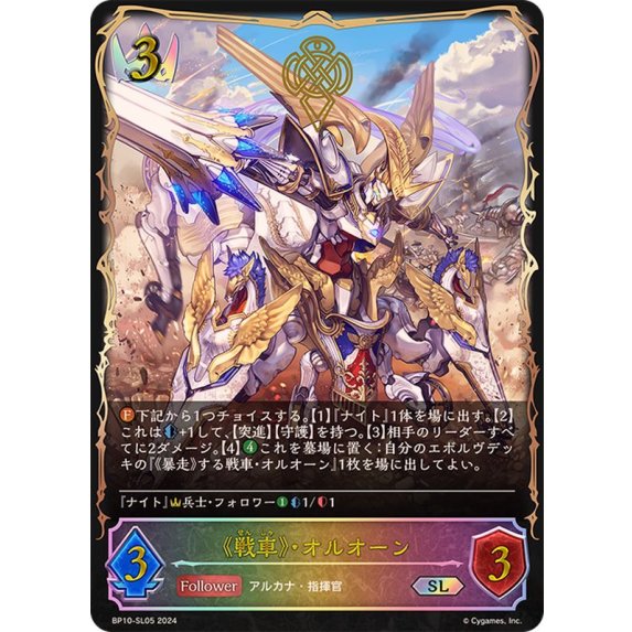 戦車・オルオーン【SL】{BP10-SL05} - カードラッシュ シャドウバース