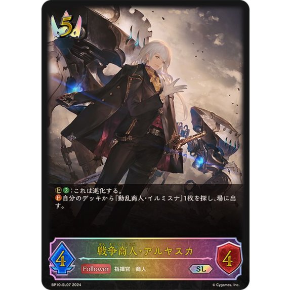 戦争商人・アルヤスカ【SL】{BP10-SL07} - カードラッシュ シャドウバース