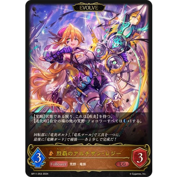 烈覇のアルチザン・レジー(EVOLVE)【LG】{BP11-053} - カードラッシュ シャドウバース