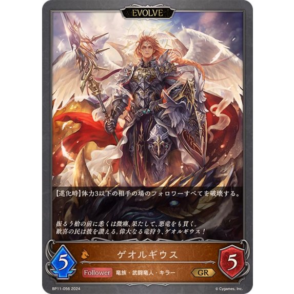 ゲオルギウス(EVOLVE)【GR】{BP11-056} - カードラッシュ シャドウバース