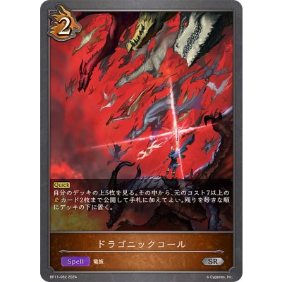 ドラゴニックコール【SR】{BP11-062} - カードラッシュ シャドウバース