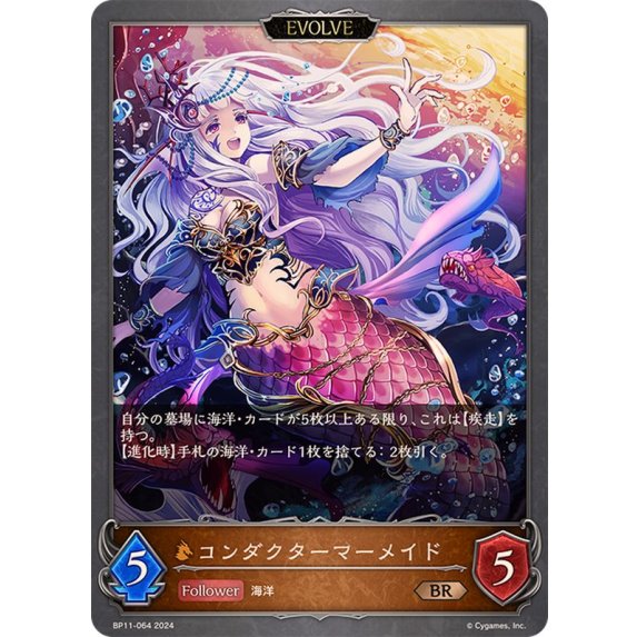 コンダクターマーメイド(EVOLVE)【BR】{BP11-064} - カードラッシュ シャドウバース