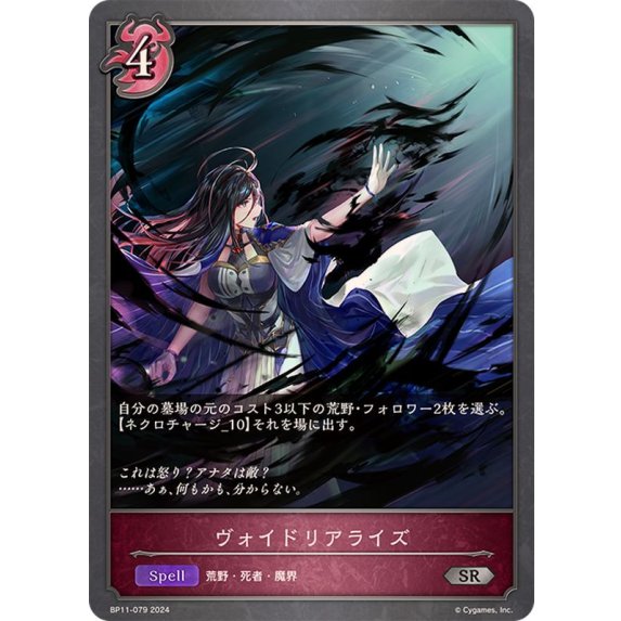 ヴォイドリアライズ【SR】{BP11-079} - カードラッシュ シャドウバース