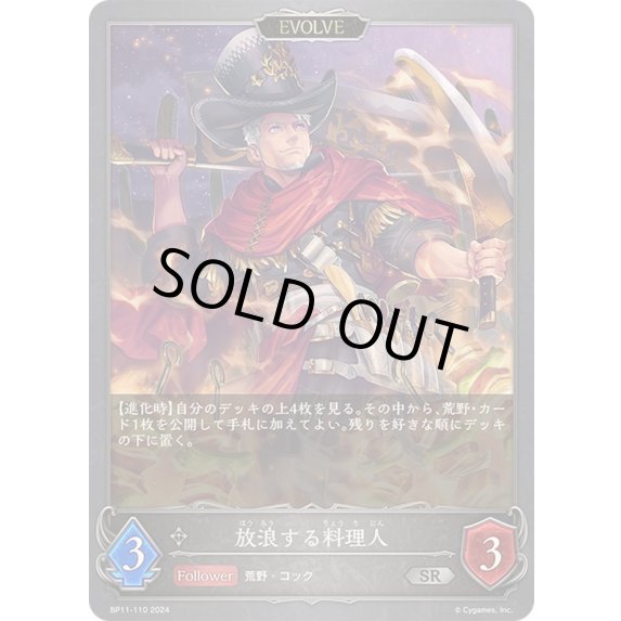 〔状態B〕放浪する料理人(EVOLVE)【SR】{BP11-110}