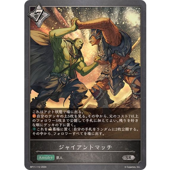 ジャイアントマッチ【SR】{BP11-112} - カードラッシュ シャドウバース