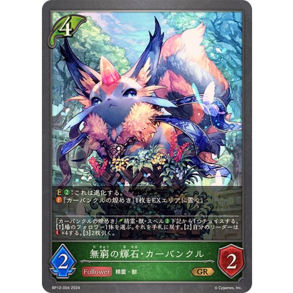 無窮の輝石・カーバンクル【GR】{BP12-004} - カードラッシュ シャドウバース