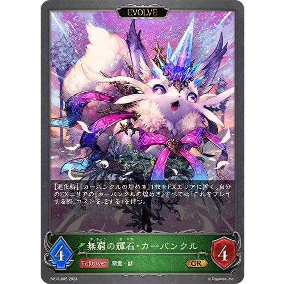 無窮の輝石・カーバンクル(EVOLVE)【GR】{BP12-005} - カードラッシュ シャドウバース
