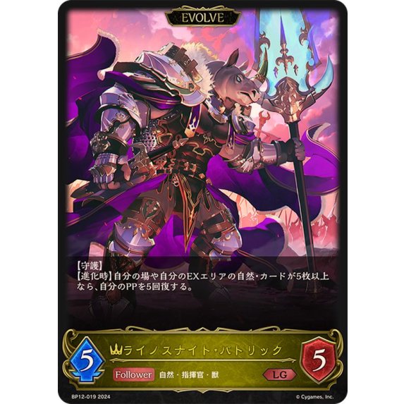 ライノスナイト・パトリック(EVOLVE)【LG】{BP12-019} - カードラッシュ シャドウバース
