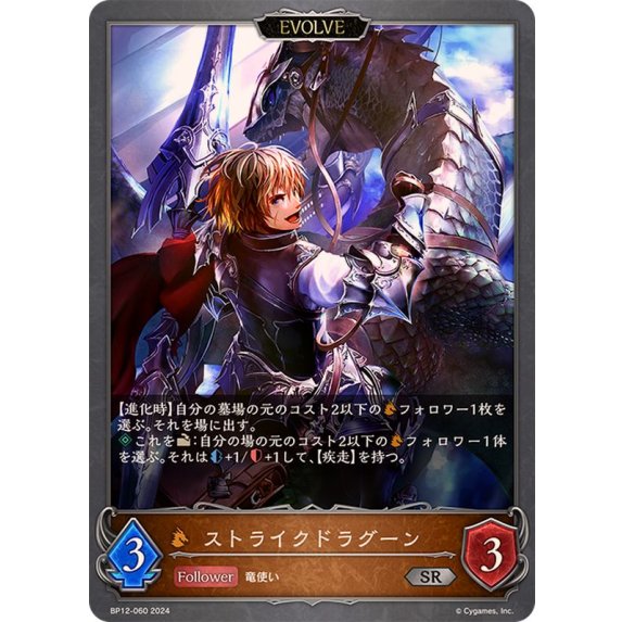 ストライクドラグーン(EVOLVE)【SR】{BP12-060} - カードラッシュ シャドウバース