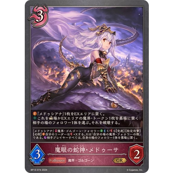 魔眼の蛇神・メドゥーサ【GR】{BP12-074} - カードラッシュ シャドウバース