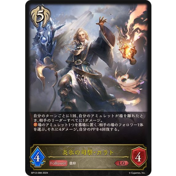 炎氷の司祭・カラト【LG】{BP12-088} - カードラッシュ シャドウバース
