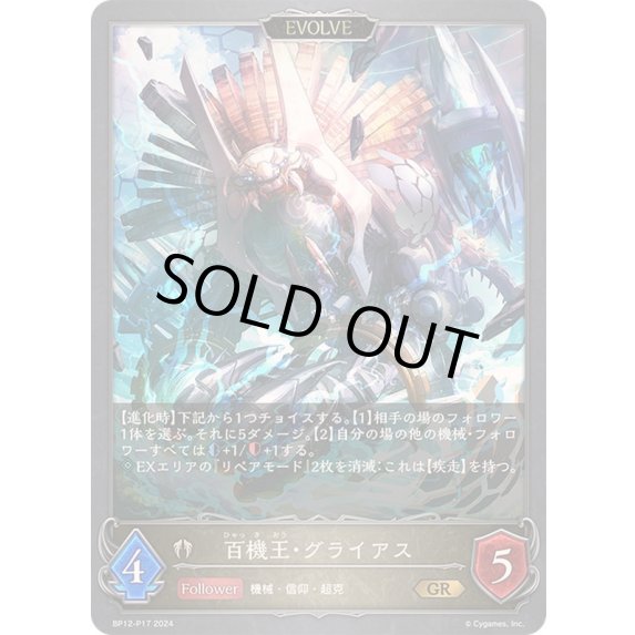 〔状態B〕百機王・グライアス(EVOLVE)【GR・プレミアム】{BP12-P17} - カードラッシュ シャドウバース