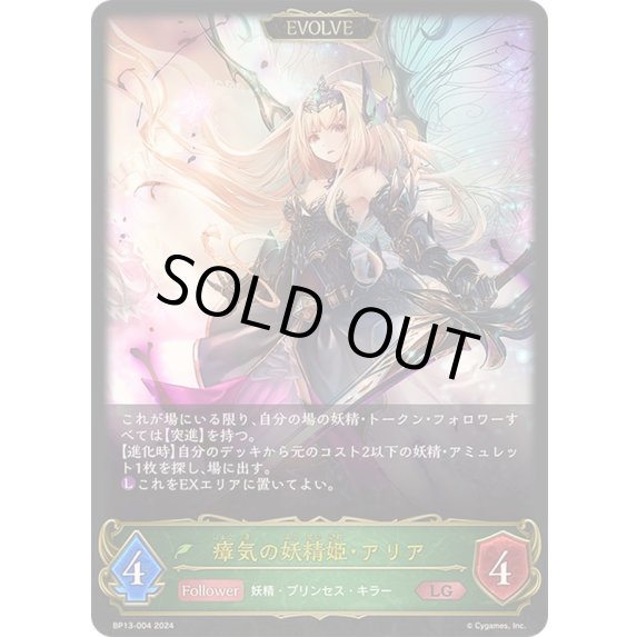 〔状態B〕瘴気の妖精姫・アリア(EVOLVE)【LG】{BP13-004} - カードラッシュ シャドウバース