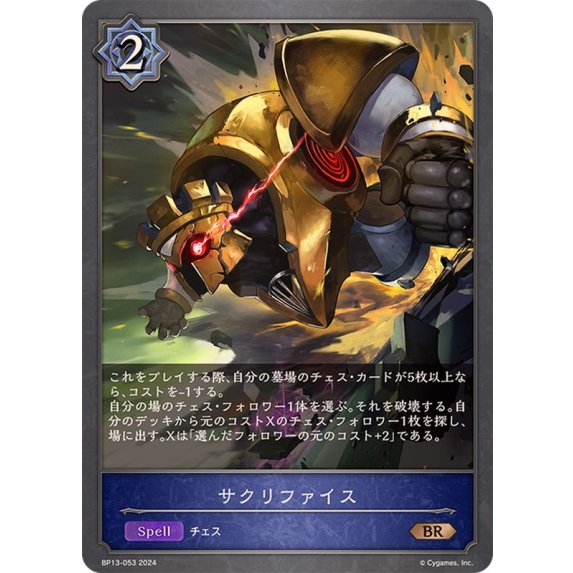 サクリファイス【BR】{BP13-053} - カードラッシュ シャドウバース