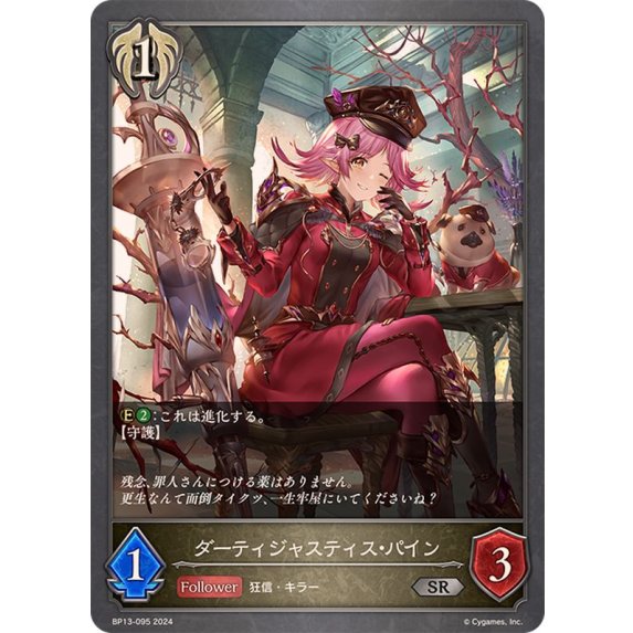 ダーティジャスティス・パイン【SR】{BP13-095} - カードラッシュ シャドウバース