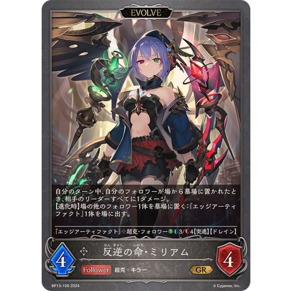反逆の命・ミリアム(EVOLVE)【GR】{BP13-109} - カードラッシュ シャドウバース