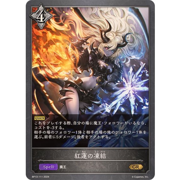 紅蓮の凍結【GR】{BP13-111} - カードラッシュ シャドウバース