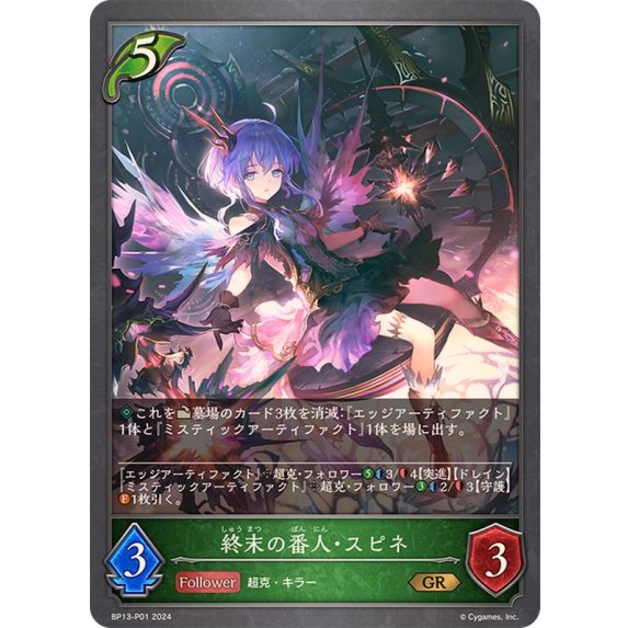 終末の番人・スピネ【GR・プレミアム】{BP13-P01} - カードラッシュ シャドウバース