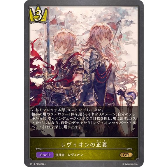 レヴィオンの正義【GR・プレミアム】{BP13-P05} - カードラッシュ シャドウバース