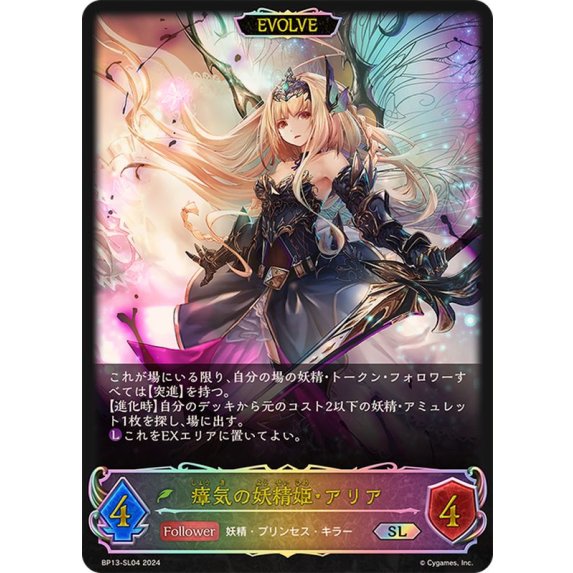 瘴気の妖精姫・アリア(EVOLVE)【SL】{BP13-SL04} - カードラッシュ シャドウバース