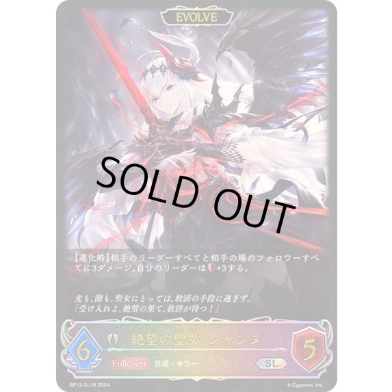 〔状態B〕絶望の聖女・ジャンヌ(EVOLVE)【SL】{BP13-SL19} - カードラッシュ シャドウバース