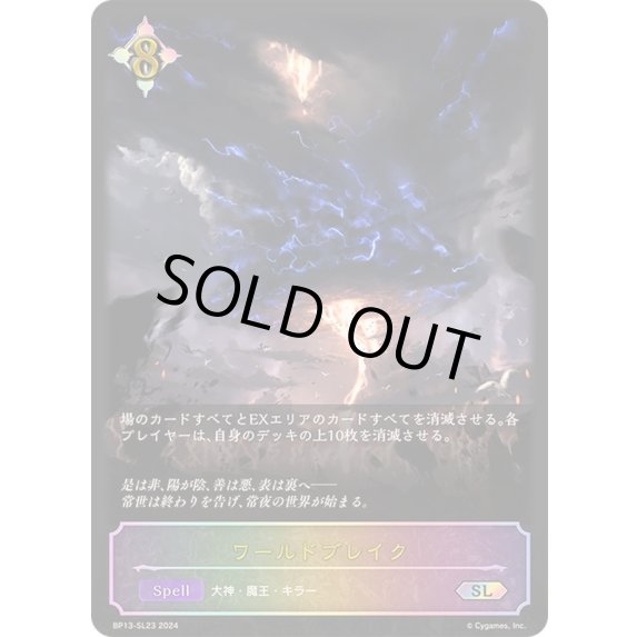 〔状態B〕ワールドブレイク【SL】{BP13-SL23} - カードラッシュ シャドウバース