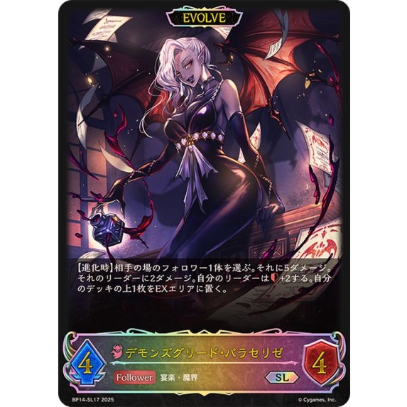 デモンズグリード・パラセリゼ(EVOLVE)【SL】{BP14-SL17} - カードラッシュ シャドウバース