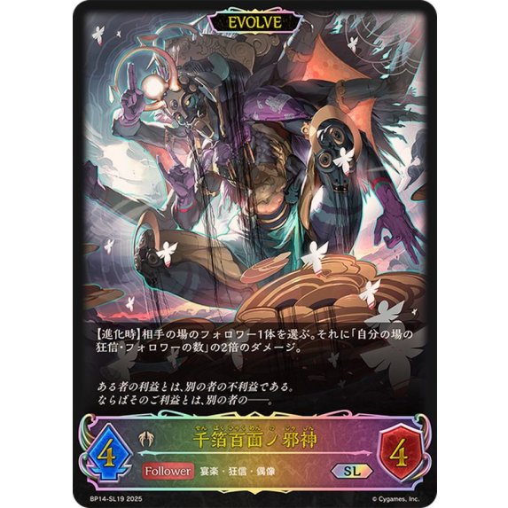 千箔百面ノ邪神(EVOLVE)【SL】{BP14-SL19} - カードラッシュ シャドウバース