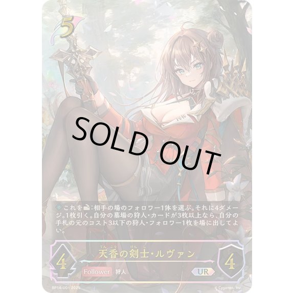 〔状態A-〕天香の剣士・ルヴァン【UR】{BP14-U01}《エルフ》 - カードラッシュ シャドウバース