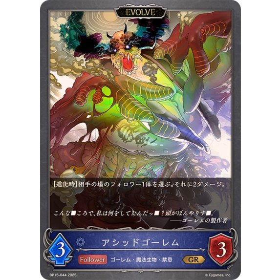 アシッドゴーレム(EVOLVE)【GR】{BP15-044} - カードラッシュ シャドウバース